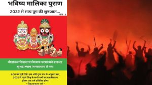Bhavishya Malika Puran Predictions